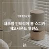 뱅앤올룹슨 리뷰 거실스피커 감성스피커 어떤 인테리어에도 녹아드는 뱅앤올룹슨 홈 스피커 베오사운드 밸런스 네이버 블로그